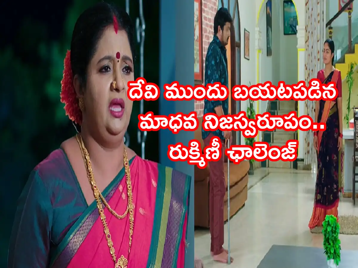 Devatha Serial,Devatha జూన్ 27: దేవుడమ్మలో మొదలైన అనుమానం.. రుక్మిణీ రాలేని పరిస్థితుల్లో ఉందా ...