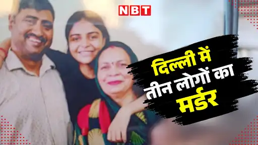 Delhi Triple Murder: दिल्ली के नेब सराय में एक ही घर के तीन लोगों की ...