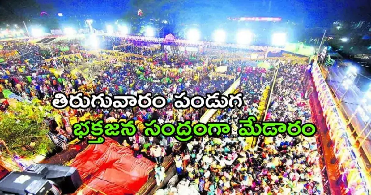 Medaram Sammakka Saralamma Maha Jatara Thirugu Varam Festival - Thirugu ...