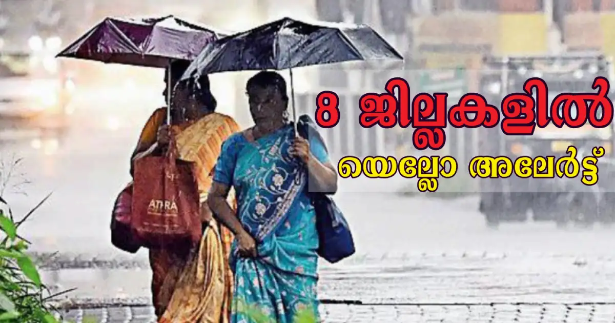 Kerala Yellow Alert,ചക്രവാതച്ചുഴി, എട്ട് ജില്ലകളിൽ മഴ തകർത്ത് പെയ്യും ...