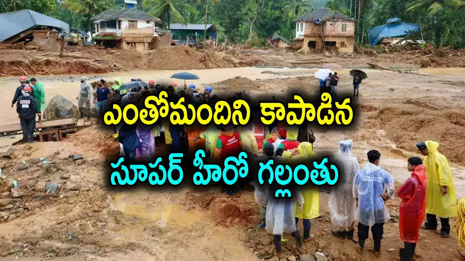 వయనాడ్ కొండ చరియల మృతులు,Wayanad: ఎంతోమందిని కాపాడిన సూపర్ హీరో ఆచూకీ ...