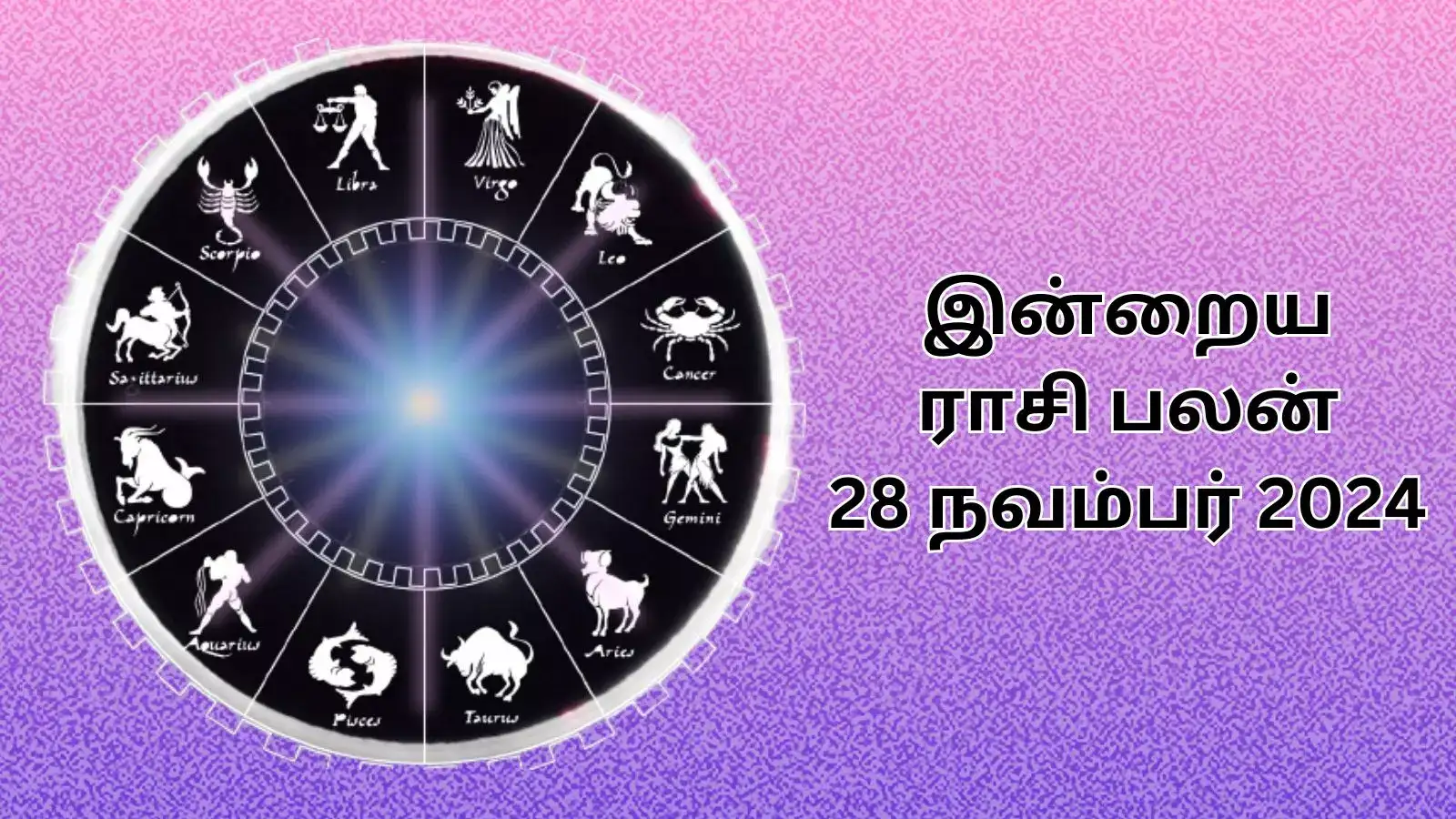 Today Rasi Palan,இன்றைய ராசி பலன் : 28 நவம்பர் 2024 - Daily Horoscope ...