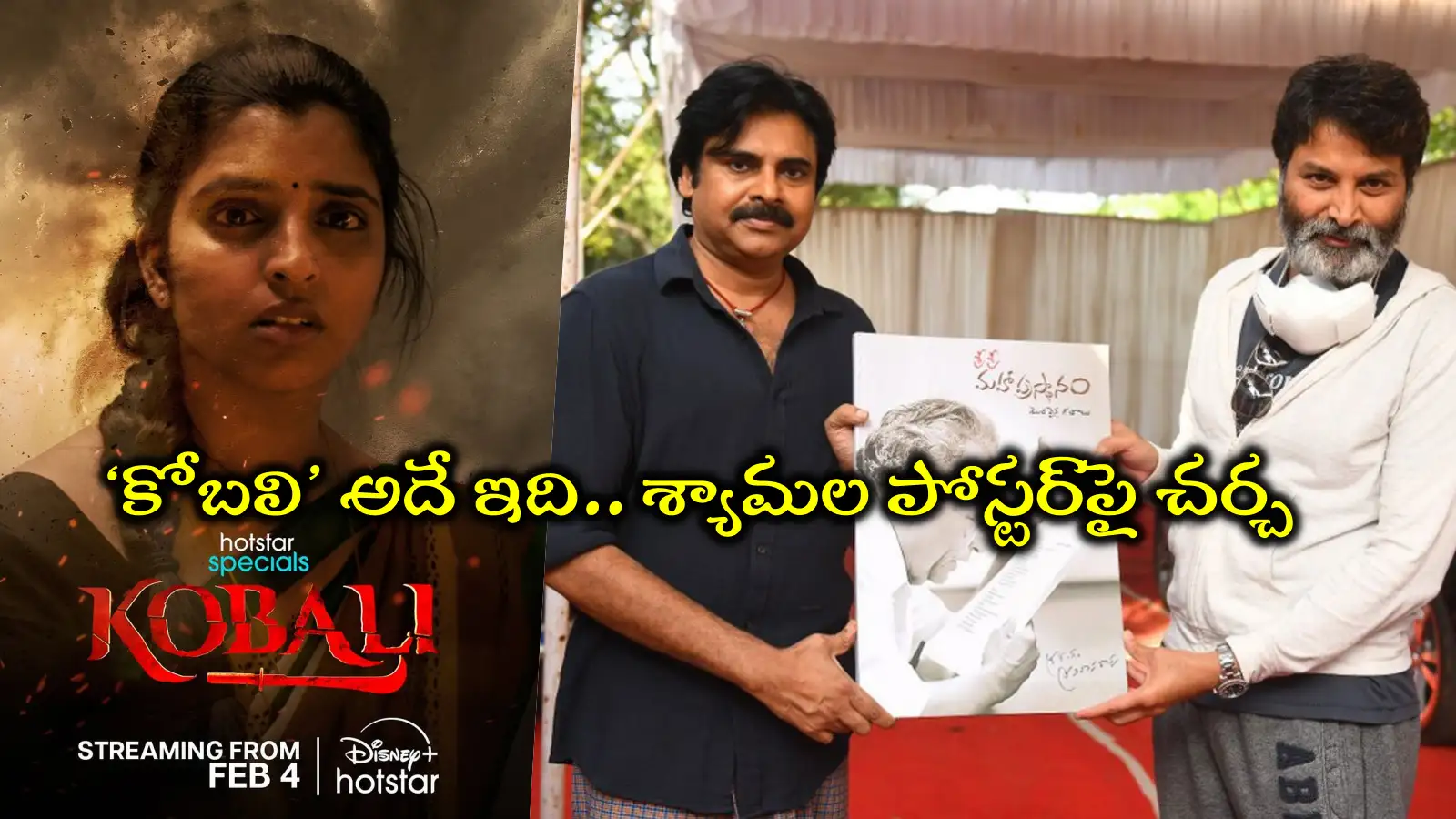 Kobali Web Series,Anchor Shyamala: పవన్, త్రివిక్రమ్ ‘కోబలి’ టైటిల్‌తో ...