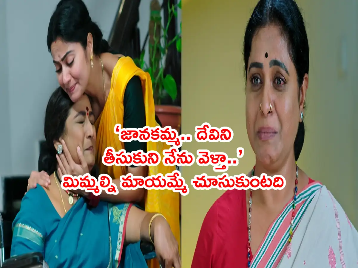 Devatha Serial,Devatha అక్టోబర్ 19 ఎపిసోడ్: ‘జానకమ్మ వెళ్లిపోతున్నా.. మాయమ్మే మిమ్మల్ని ...