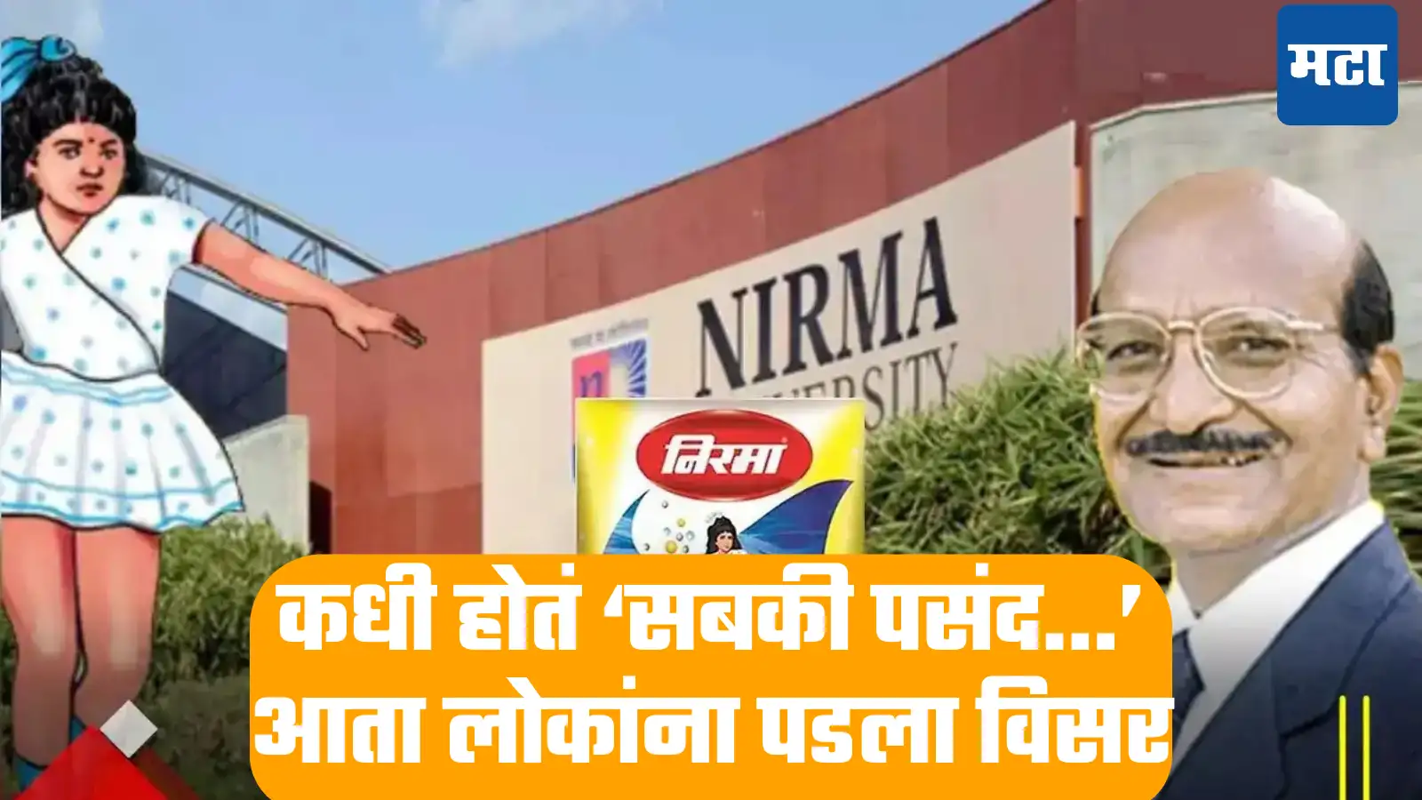 Nirma : मुलीच्या मृत्यूने खचला बाप मग, तिच्याच नावानं गाजवलं मार्केट ...