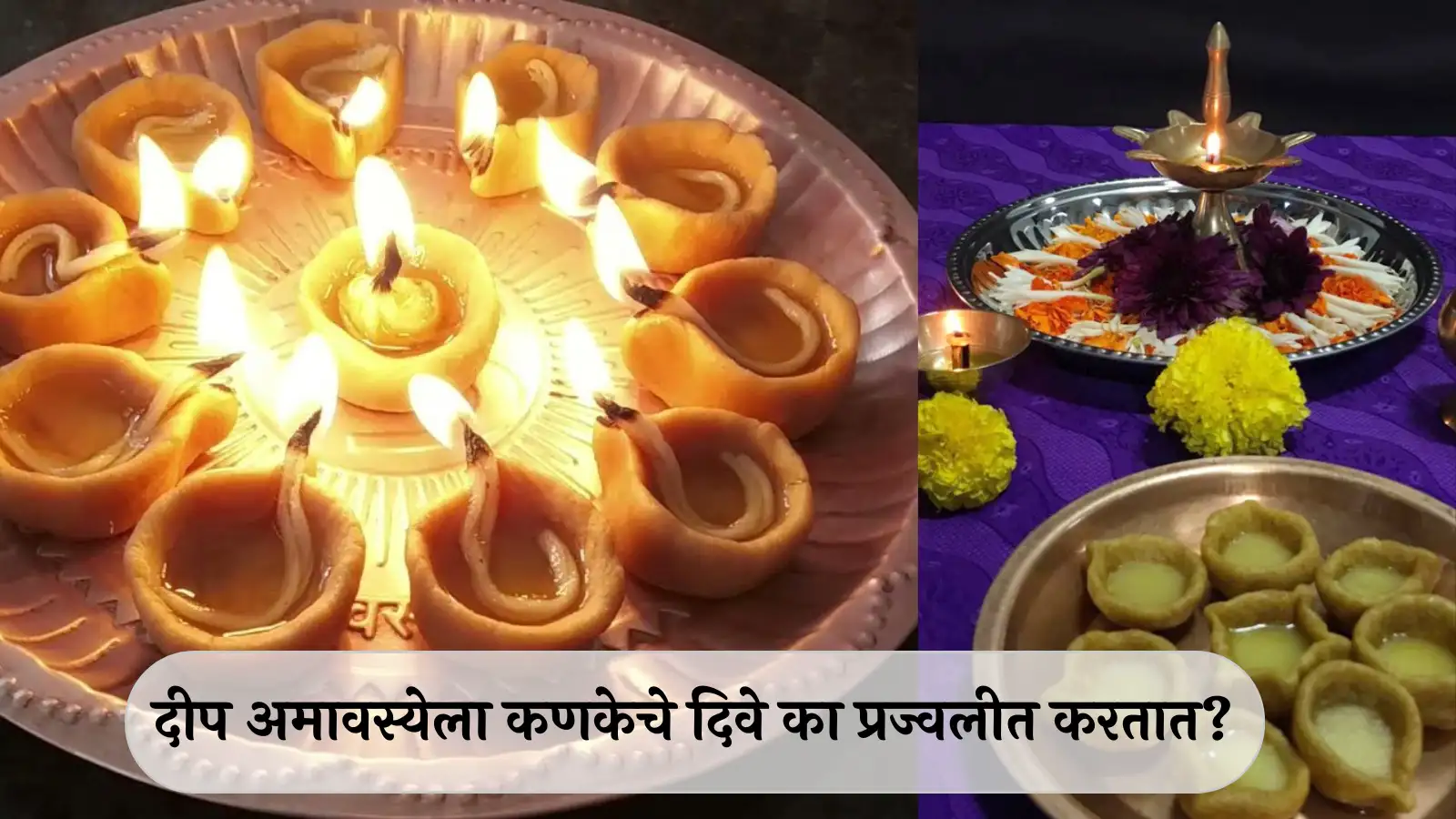 Deep amavasya 2024| Gavhachya Pithacha Diva In deep puja | दीप ...