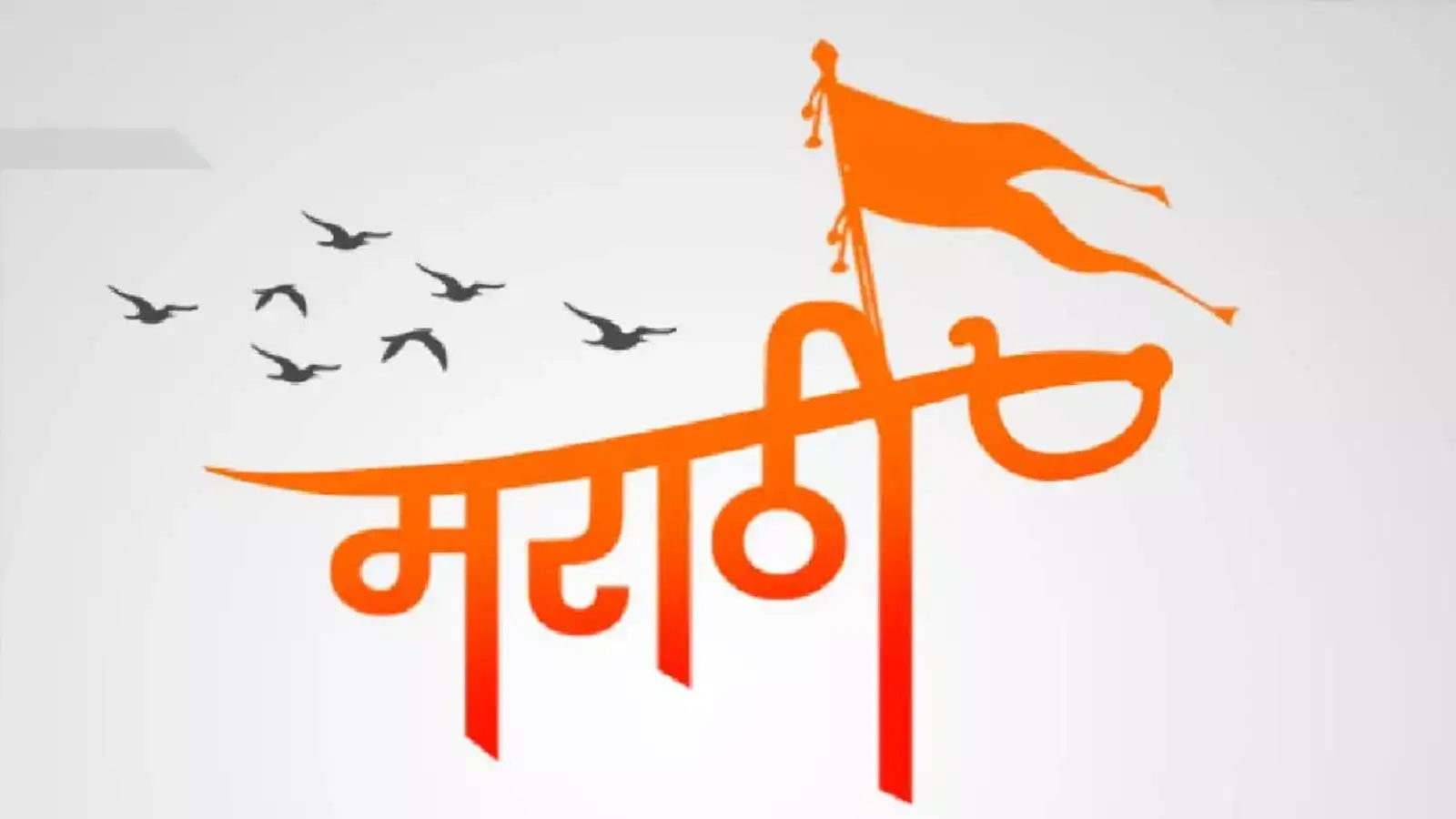 Marathi Language: मराठीसह पाच भाषांना अभिजात दर्जा, ११ वर्षांचा लढा ...