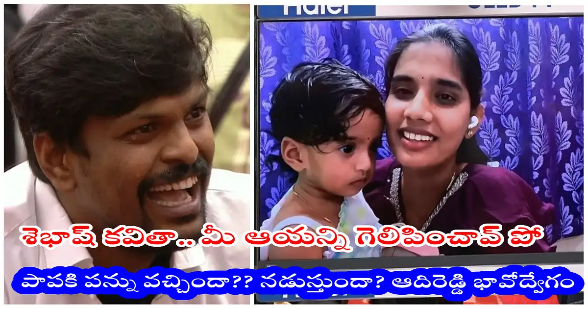 Bigg Boss 6 Telugu Episode 38,Adi Reddy Wife Kavitha: ఆదిరెడ్డిని టాప్ ...