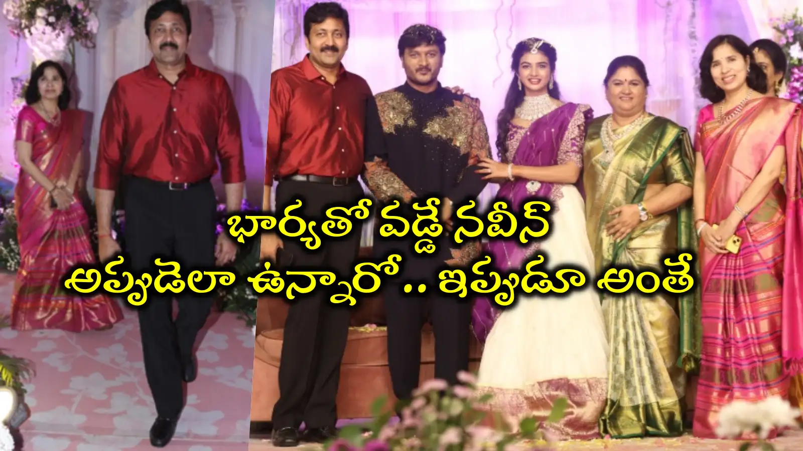 Vadde Naveen Wife,Vadde Naveen: పెళ్లి వేడుకలో వడ్డే నవీన్ ...
