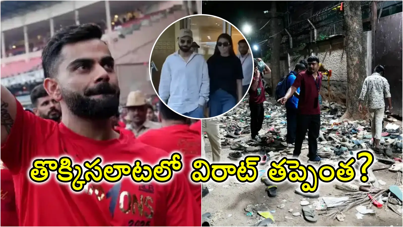 Virat Kohli Arrest,కోహ్లిని అరెస్ట్ చేస్తారా? బెంగళూరు తొక్కిసలాటలో విరాట్ తప్పెంత? - will ...