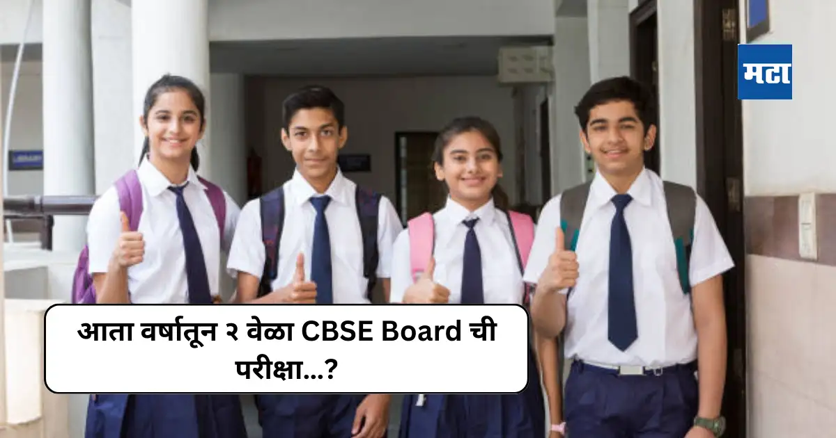 CBSE Board Exam 2025 Pattern to Change: आता वर्षातून २ वेळा बोर्डाची परीक्षा; येत्या शैक्षणिक ...
