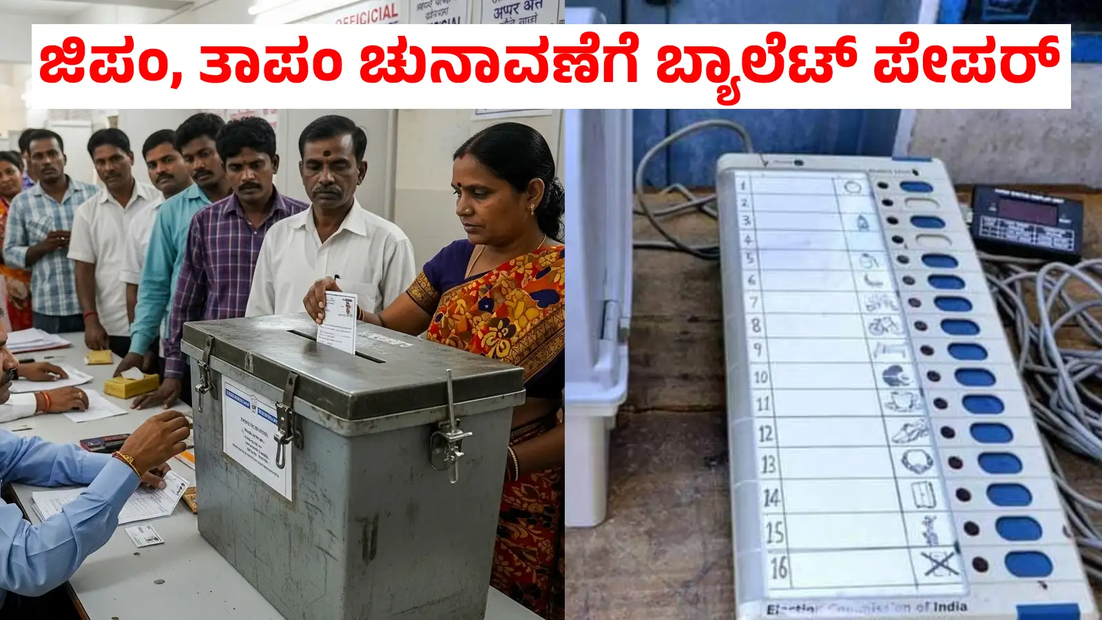 ಇವಿಎಂ ಬದಲು ಬ್ಯಾಲೆಟ್‌ ಪೇಪರ್‌ ಬಳಕೆಗೆ ನಿರ್ಧಾರ,ಜಿಲ್ಲಾ, ತಾಲೂಕು ಪಂಚಾಯಿತಿ, ಪಾಲಿಕೆ ಚುನಾವಣೆಯಲ್ಲಿ EVM ಬದಲು ...