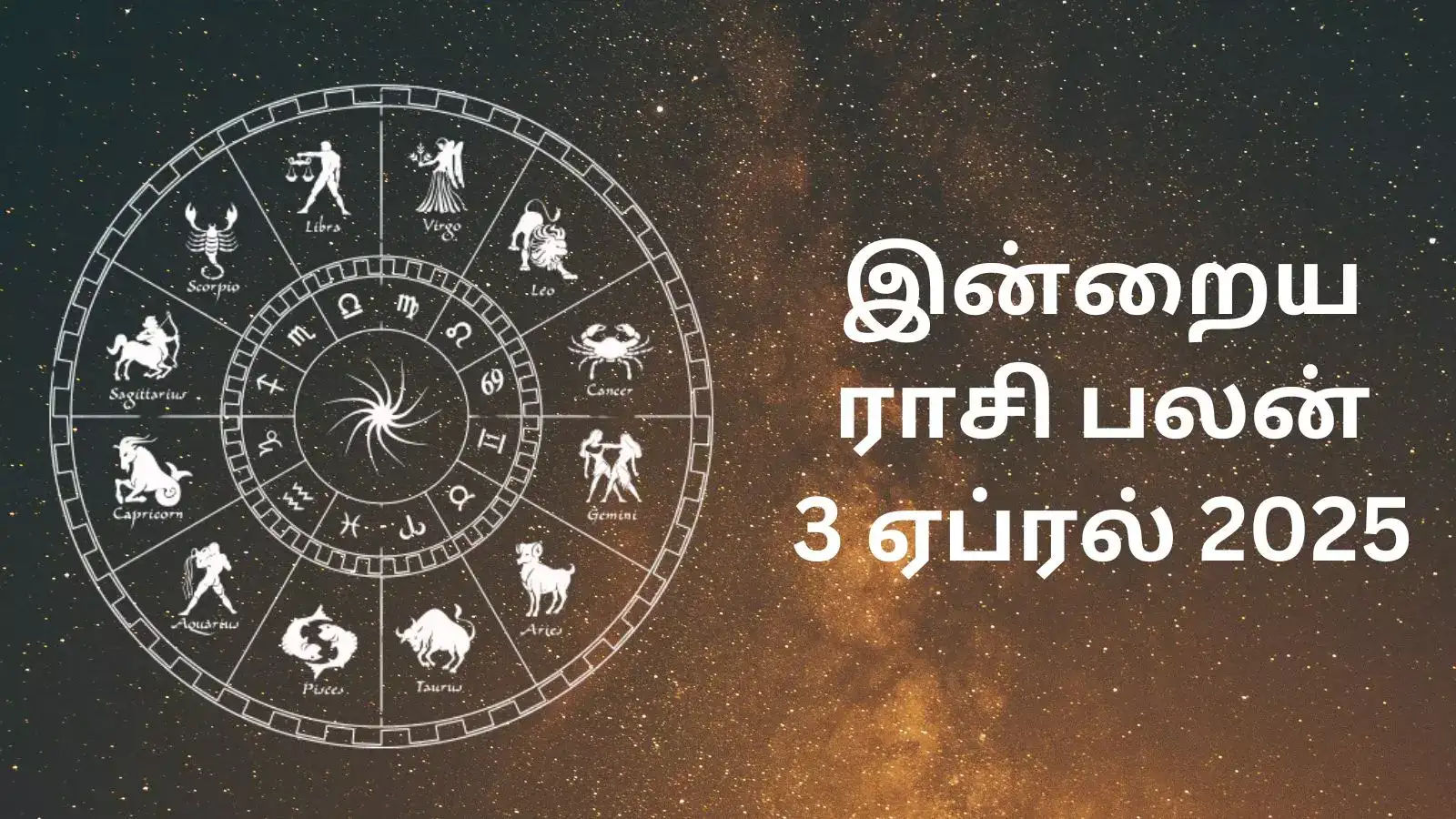 Today Rasi Palan,இன்றைய ராசி பலன் 3 ஏப்ரல் 2025 - Daily Horoscope ...