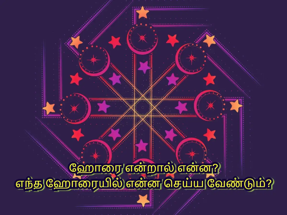 Horai Timings Tamil,எந்த ஹோரையில் என்ன செய்ய வேண்டும்? - இதை தெரிந்தால் ...