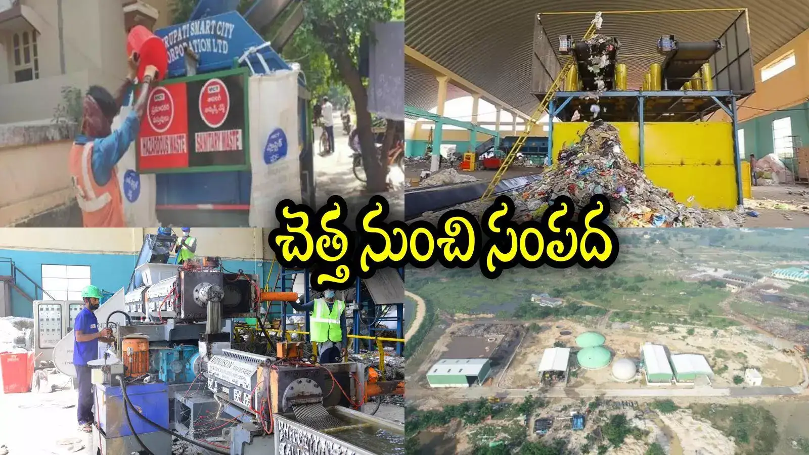 Tirupati Integrated Waste Processing Unit,మనం రోజూ పారేసే చెత్తతో ఇన్ని ...