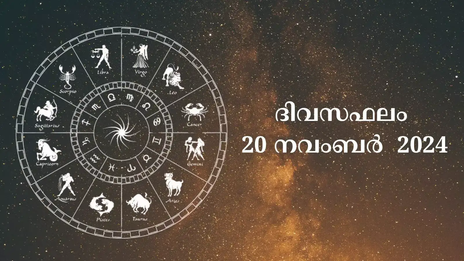 Innathe Rashi Phalam,സമ്പൂർണ നക്ഷത്രഫലം 20 നവംബർ 2024 - horoscope for 20th november 2024 daily ...