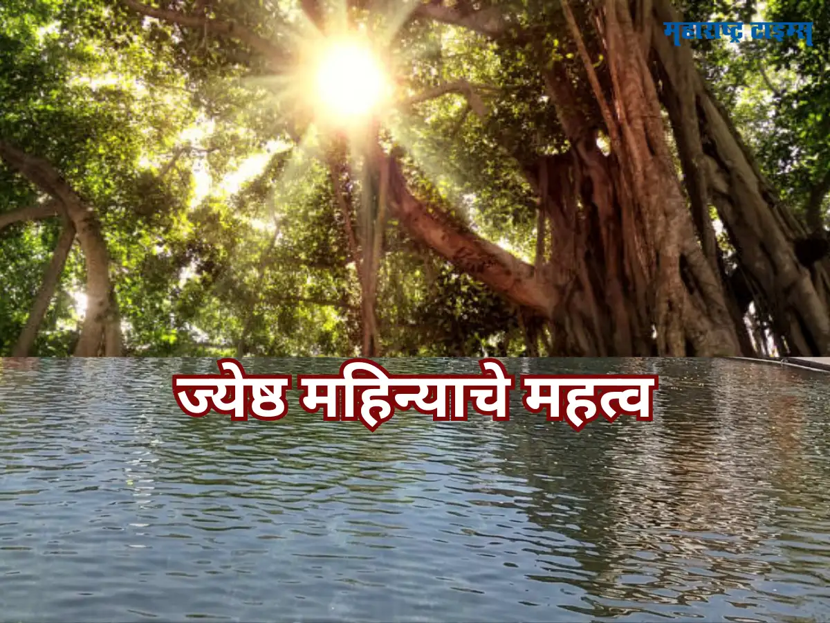 Jyeshtha Marathi Month: ज्येष्ठ मास प्रारंभ; तिथी, महिन्याचे महत्व आणि ...