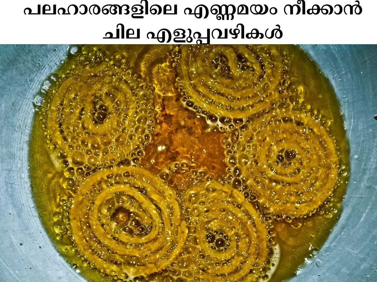 How To Remove Excess Oil From Food, എണ്ണമയം ഇല്ലാതെ പലഹാരങ്ങള് ...