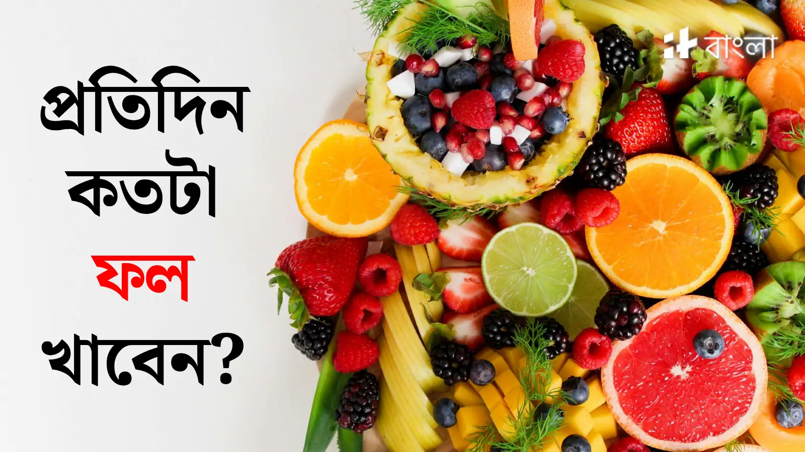Daily Fruit Intake,সুস্থ থাকতে দিনে কতটা ফল খাওয়া উচিত? উত্তর দিলেন ...