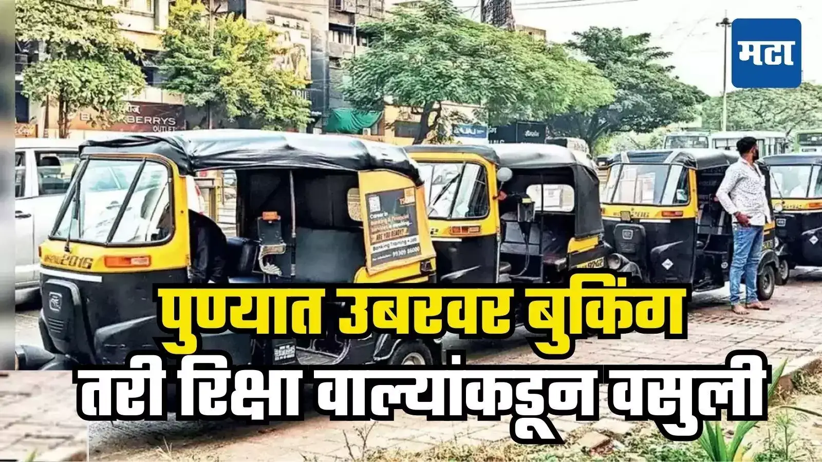 Pune Rickshaw Booked on Uber App Auto Driver takes direct money from ...