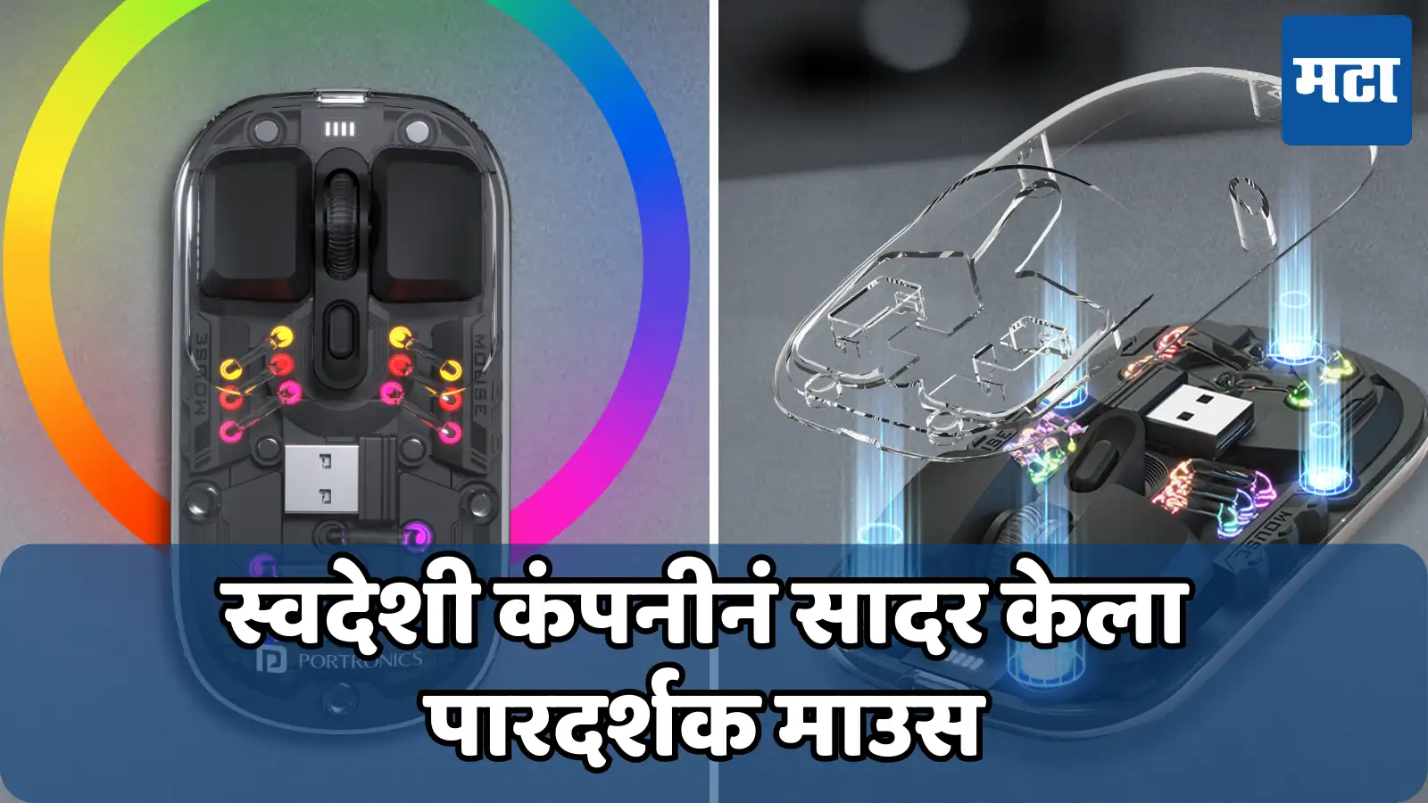 Toad 5 transparent wireless mouse launched by Portronics in India ...