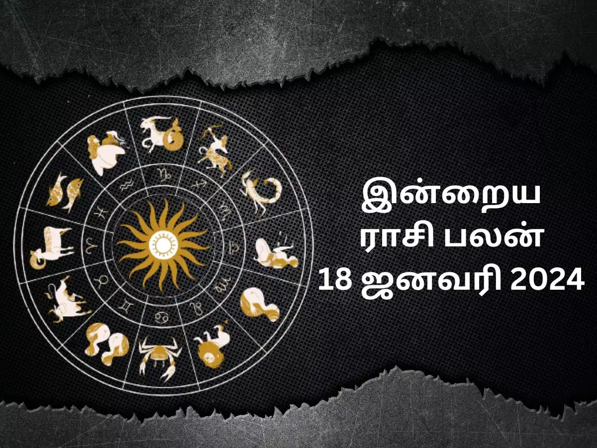 இன்றைய ராசி பலன் 18 ஜனவரி 2024 - 18 january 2024 today astrology check ...