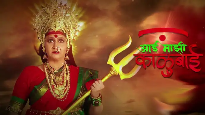 Kalubai Serial,अलका कुबल छोट्या पडद्यावर; साकारणार ‘काळूबाई' - marathi ...