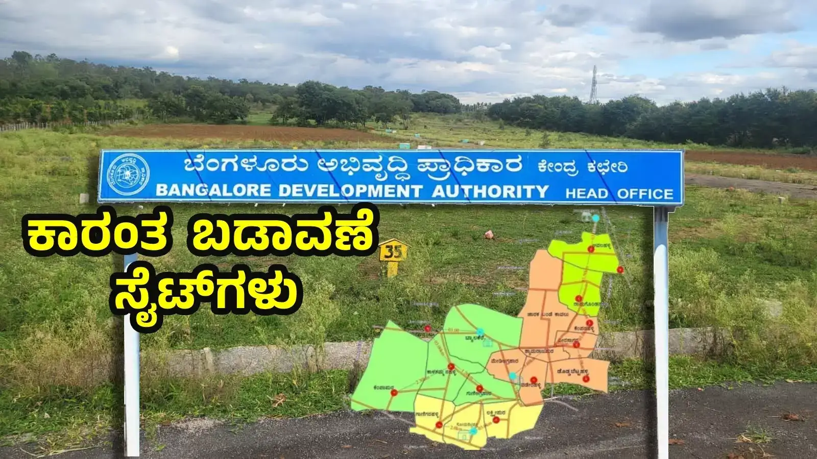 ಬಿಡಿಎ ಶಿವರಾಮ ಕಾರಂತ ಲೇಔಟ್‌ ಸೈಟ್‌ ಮಾರಾಟ,ಬಿಡಿಎ ಶಿವರಾಮ ಕಾರಂತ ಲೇಔಟ್‌ ಸೈಟ್ ...
