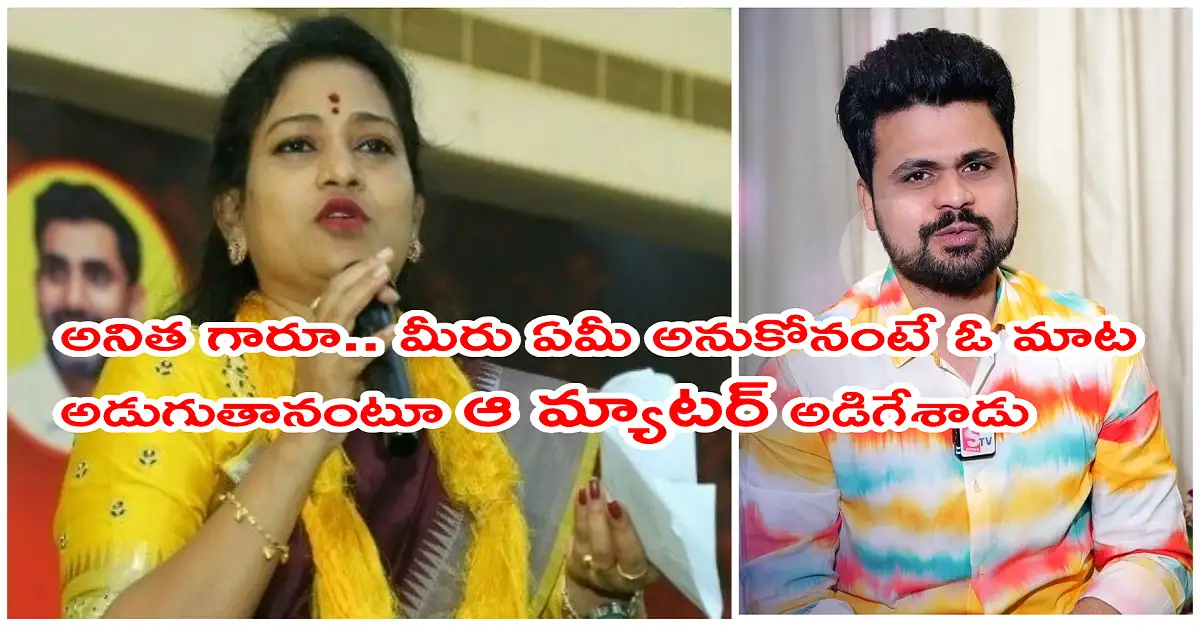 Anitha TDP,Vangalapudi Anitha: మీ ఆయన్ని జైలులో పెట్టించి కుక్కని ...