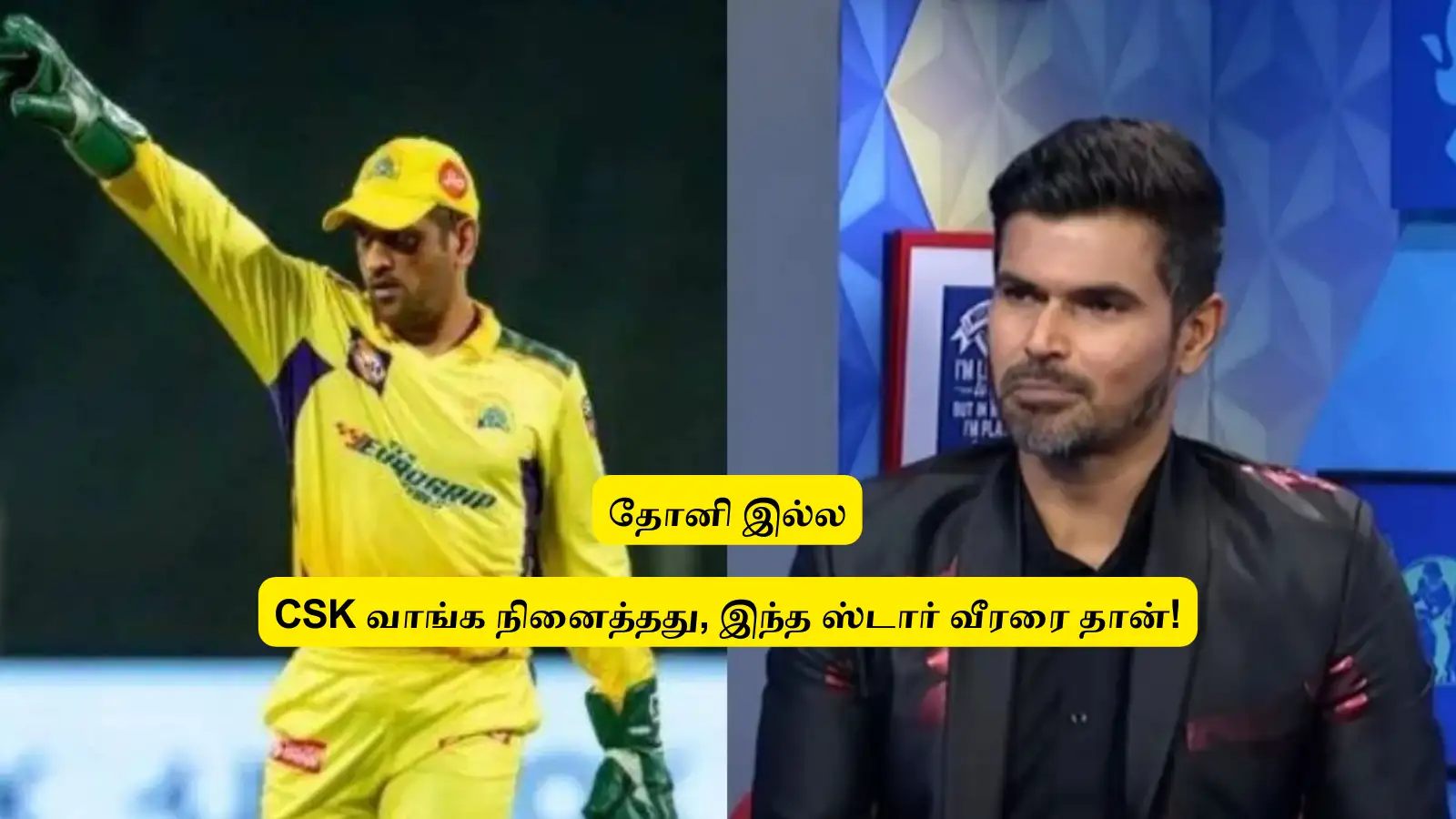 ‘தோனிலாம் இல்ல’.. சிஎஸ்கே வாங்க நினைத்தது இந்த ‘ஸ்டார்’ வீரரைதான் ...