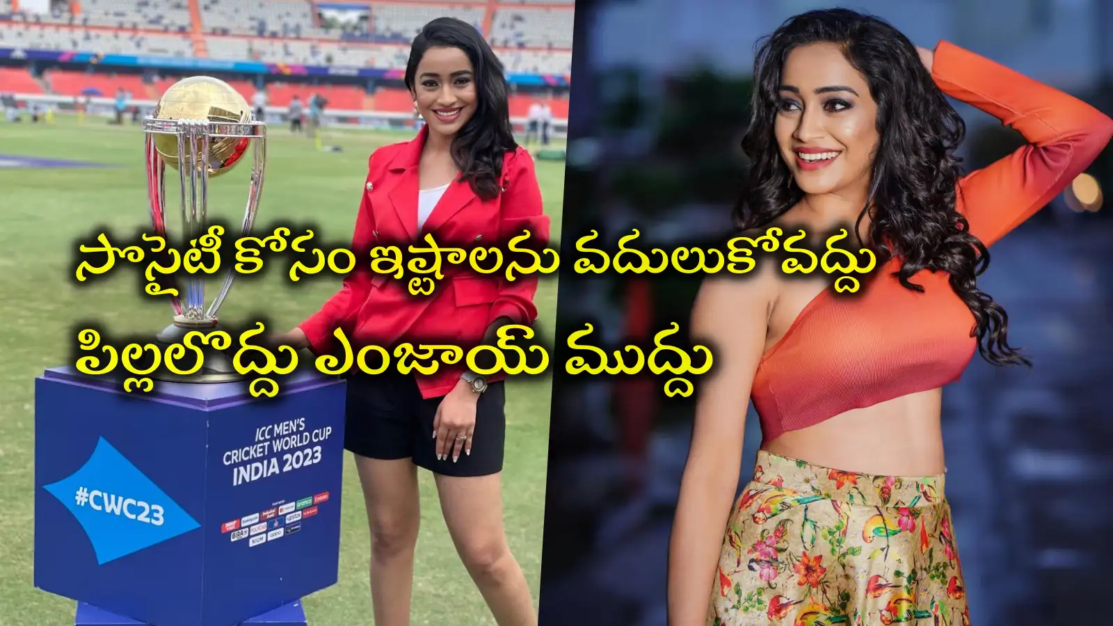 Vindhya Vishaka,Anchor Vindhya: సొసైటీ గురించి ఆలోచించొద్దు ...