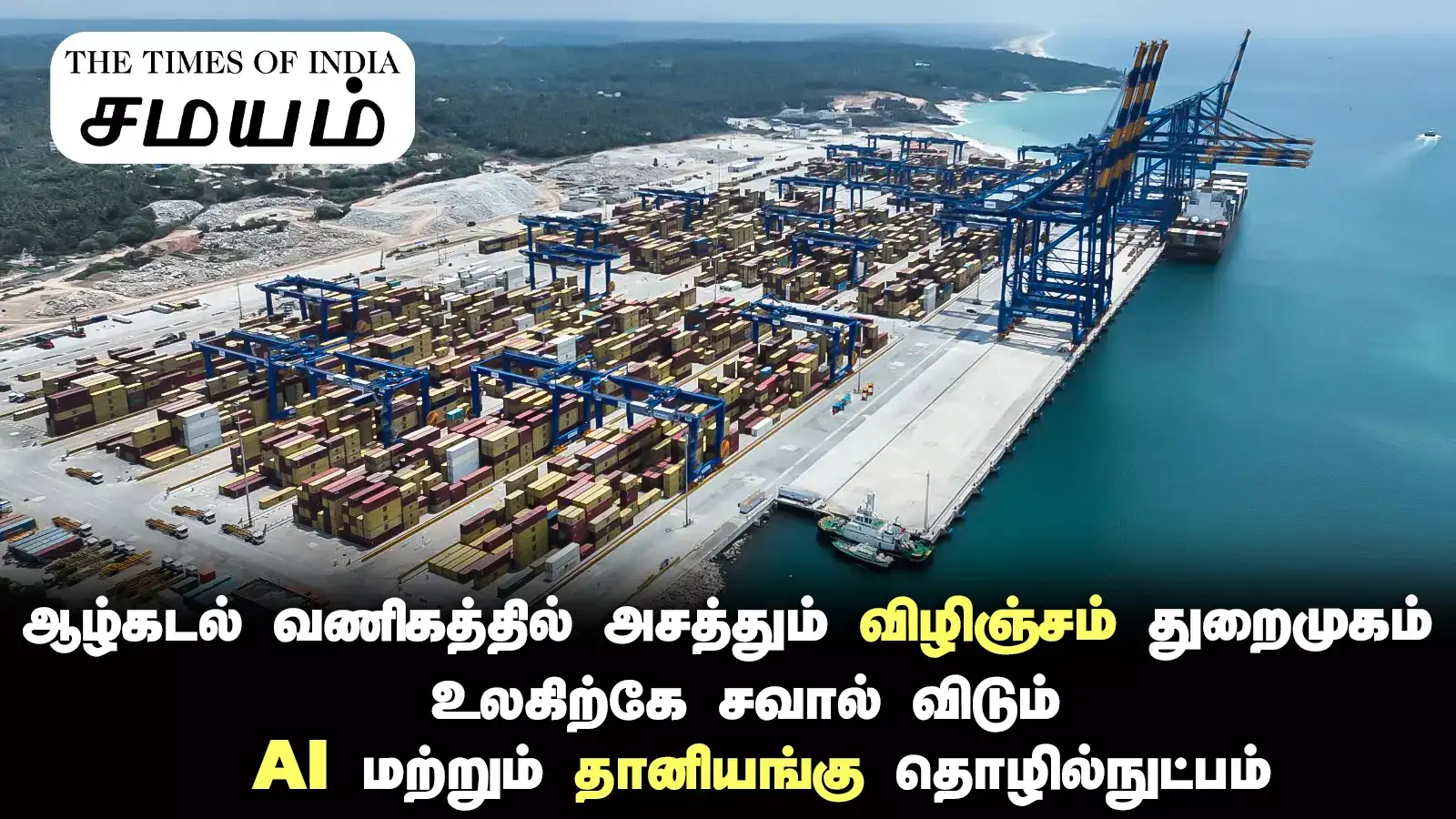 Vizhinjam Port Benefits For Kerala,கம்யூனிஸ்ட்களின் சிந்தனை போக்கை மாற்றிய அதானி குழுமத்தின் ...