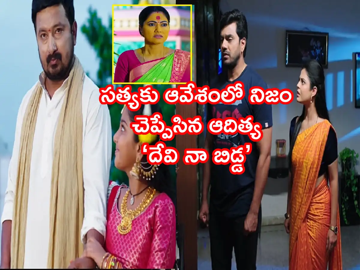 Devatha Serial,Devatha జూలై 16 ఎపిసోడ్: ఆవేశంలో సత్యకు నిజం చెప్పేసిన ఆదిత్య.. ‘దేవి నా బిడ్డ ...