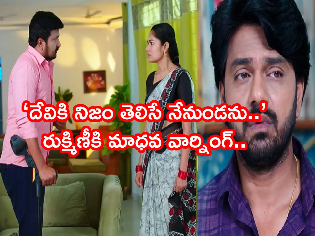 Devatha Serial,Devatha మార్చి 19 ఎపిసోడ్: రుక్మిణీకి ఎదురు తిరిగిన మాధవ ...
