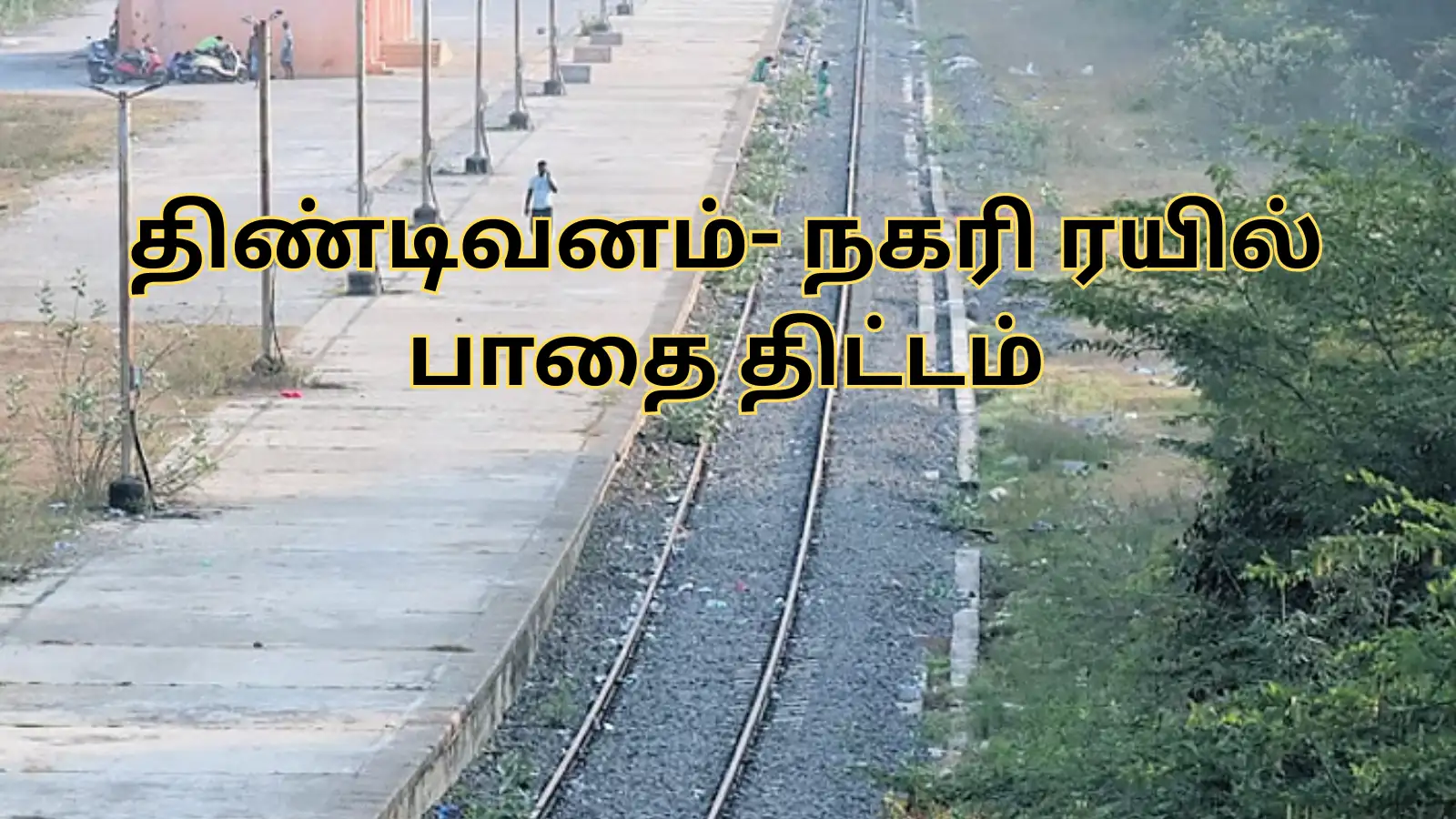 நகரி-திண்டிவனம் புதிய ரயில் பாதை திட்டம்..கூடுதல் நிதி ஒதுக்கிய மத்திய அரசு- விறுவிறுப்பாக ...