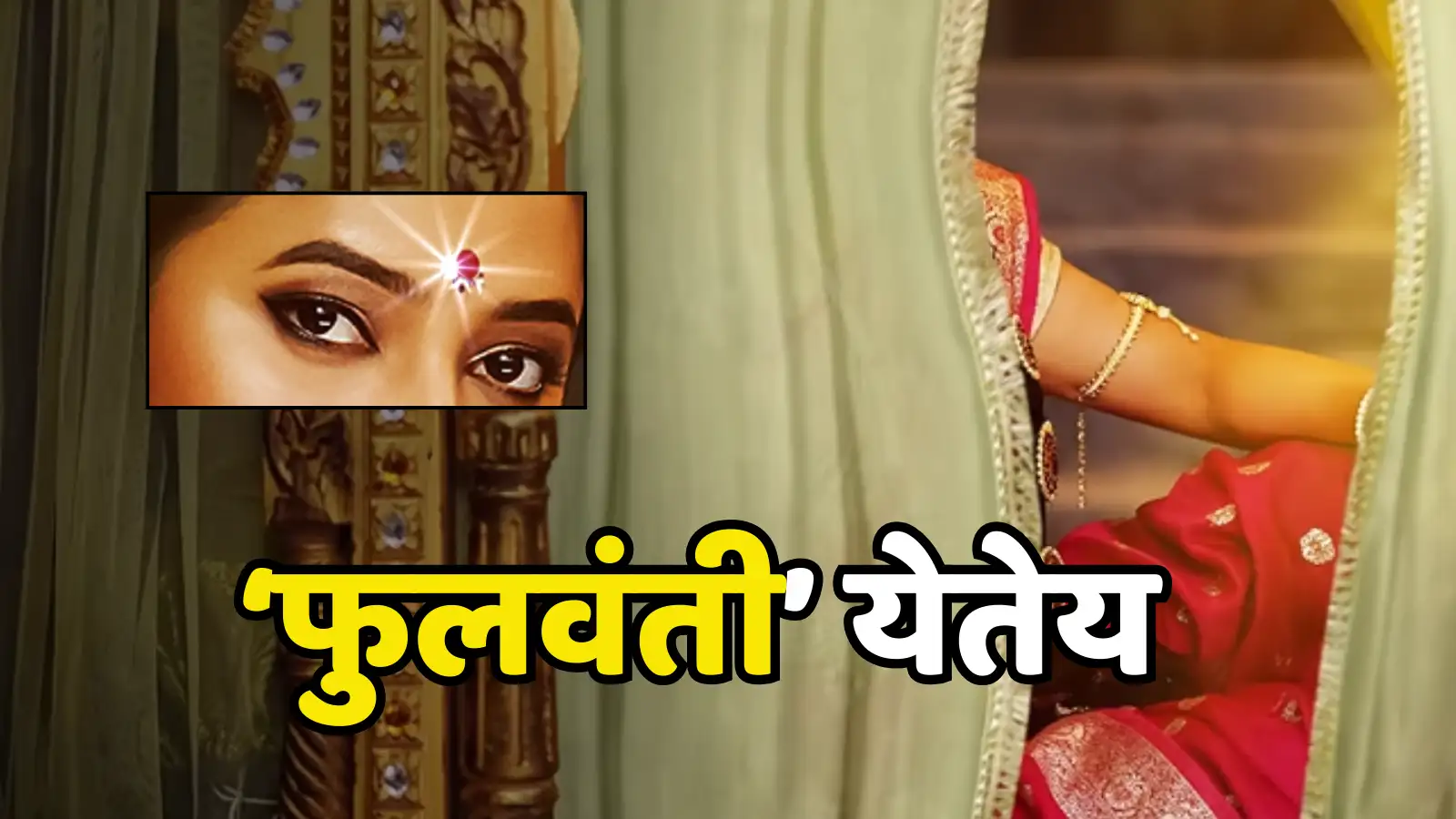 प्राजक्ता माळीचं चाहत्यांना मोठं रिटर्न गिफ्ट, 'फुलवंती'चा लुक नाही ...