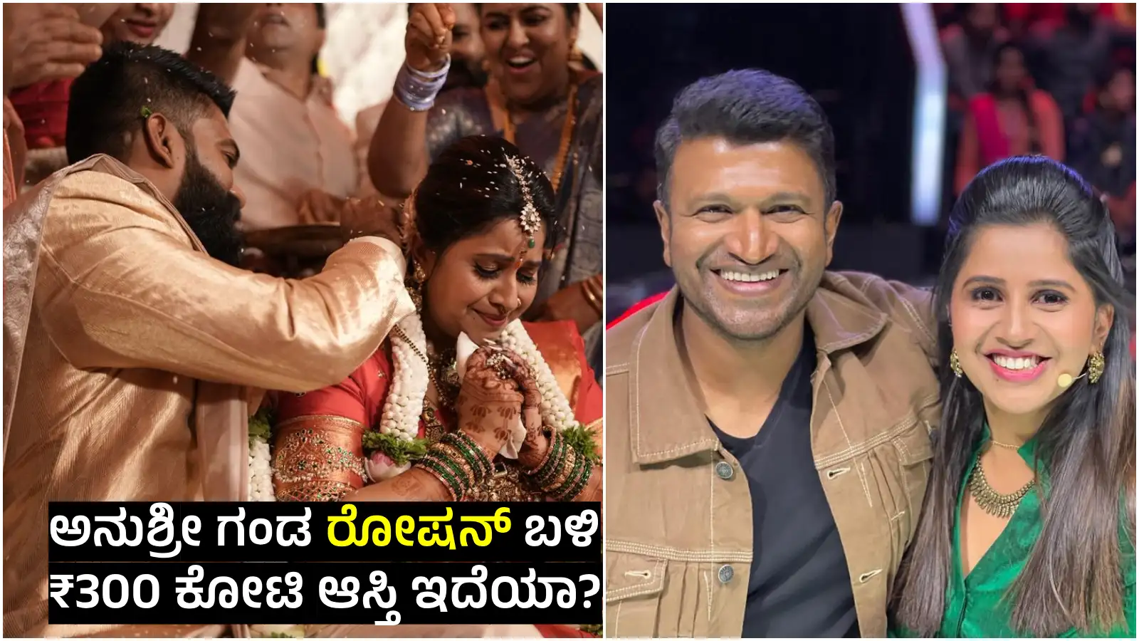 ಆ್ಯಂಕರ್‌ ಅನುಶ್ರೀ ಮದುವೆ,ಪುನೀತ್ ರಾಜ್‌ಕುಮಾರ್ ಪರವಾಗಿ ಮುಂದೆ ನಿಂತು ಅನುಶ್ರೀ ...