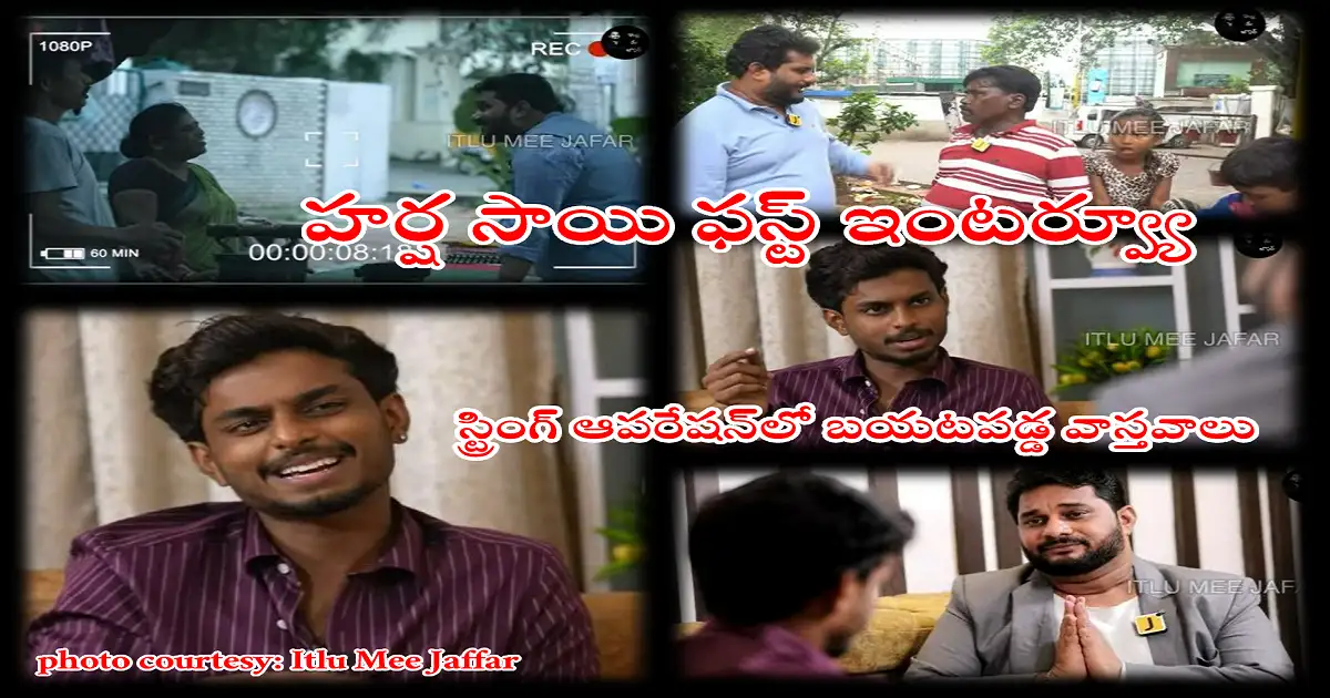Harsha Sai,Youtuber Harsha Sai: హర్షసాయిపై జాఫర్ స్ట్రింగ్ ఆపరేషన్.. వాస్తవాలు బయటకు ...