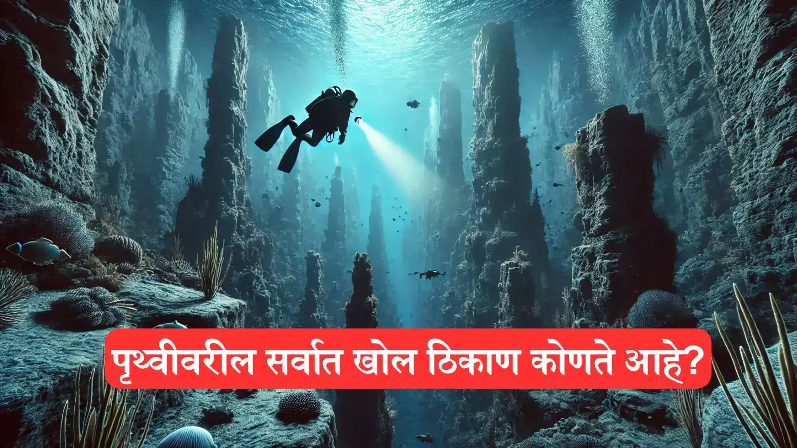 Challenger Deep: पृथ्वीवरील सर्वात खोल ठिकाण कोणते? अंधारात हरवलेलं जग ...