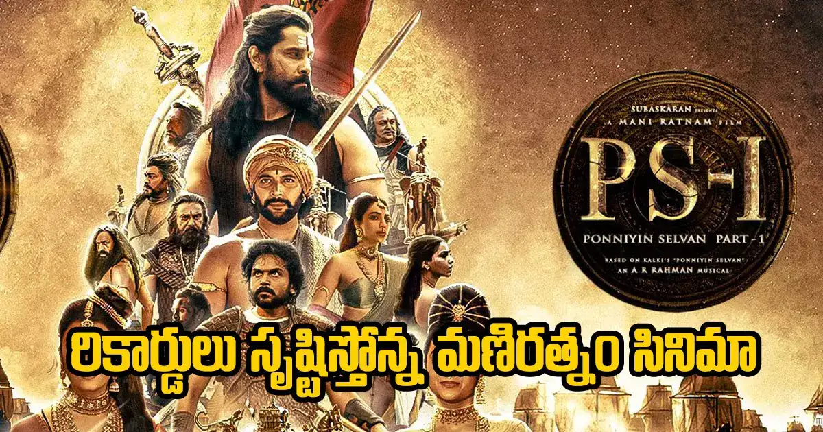 Ponniyin Selvan 1 Box Office Collection,PS-1: దూసుకుపోతున్న మణిరత్నం ...