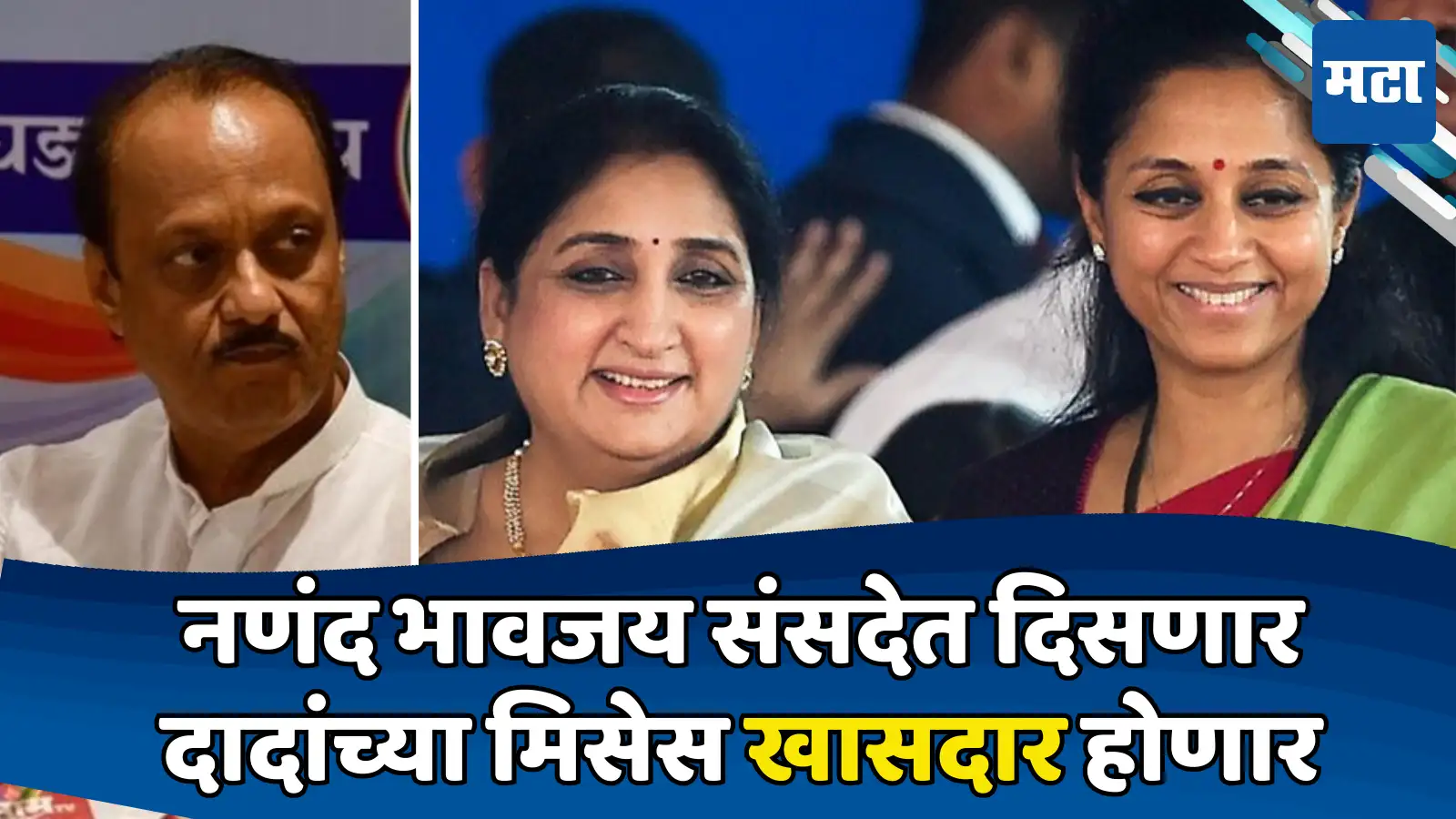 ajit pawar led ncp to send sunetra pawar to the rajya sabha after defeat in baramati lok sabha ...