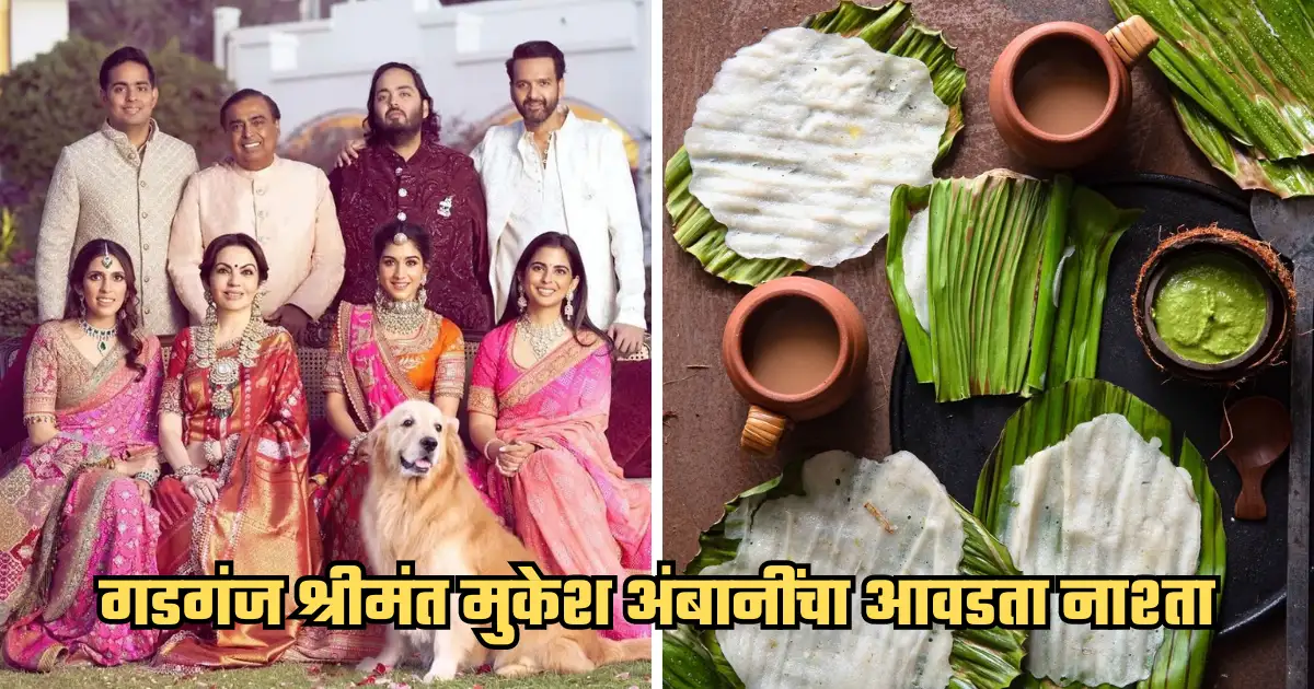 Mukesh Ambani Favorite Snack Know The Recipe Gujarati Rice Panki Recipe ...