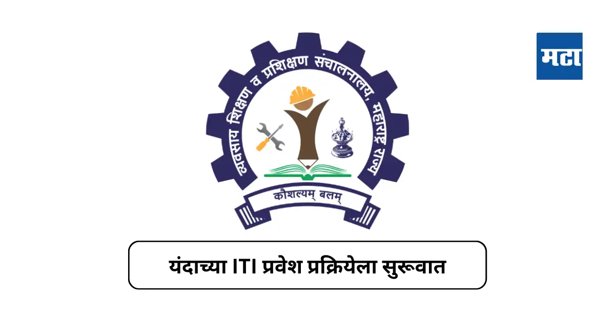 ITI Admission 2024 : आयटीआय प्रवेश प्रक्रियेला सुरूवात; ३० जून अर्ज ...