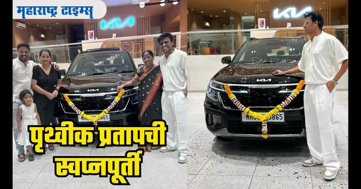 Prithvik Pratap: पृथ्वीक प्रतापचं आणखी एक स्वप्न पूर्ण,अभिमानाने शेअर ...