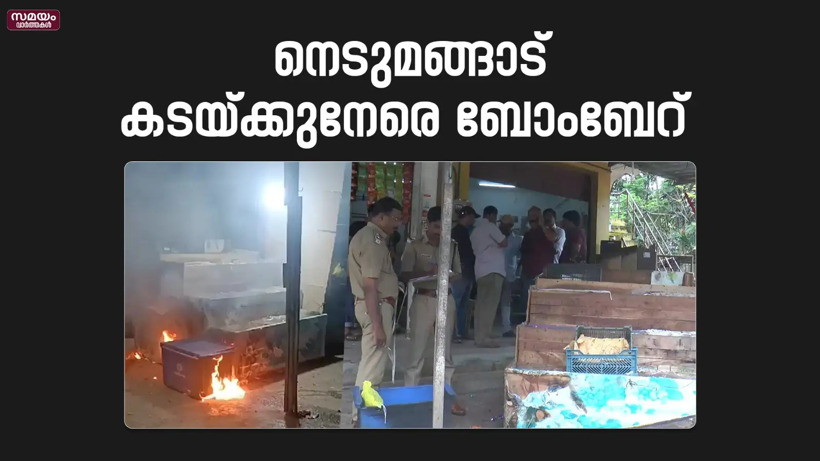 Bomb Attack At Shop Nedumangad,നെടുമങ്ങാട് കടയ്ക്കുനേരെ ബോംബെറിഞ്ഞ് ...