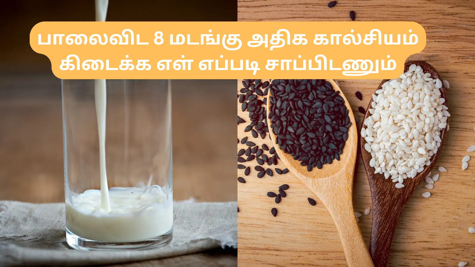 Sesame Seed And Calcium Deficiency : பாலை விட 8 மடங்கு பவர்ஃபுல் ...