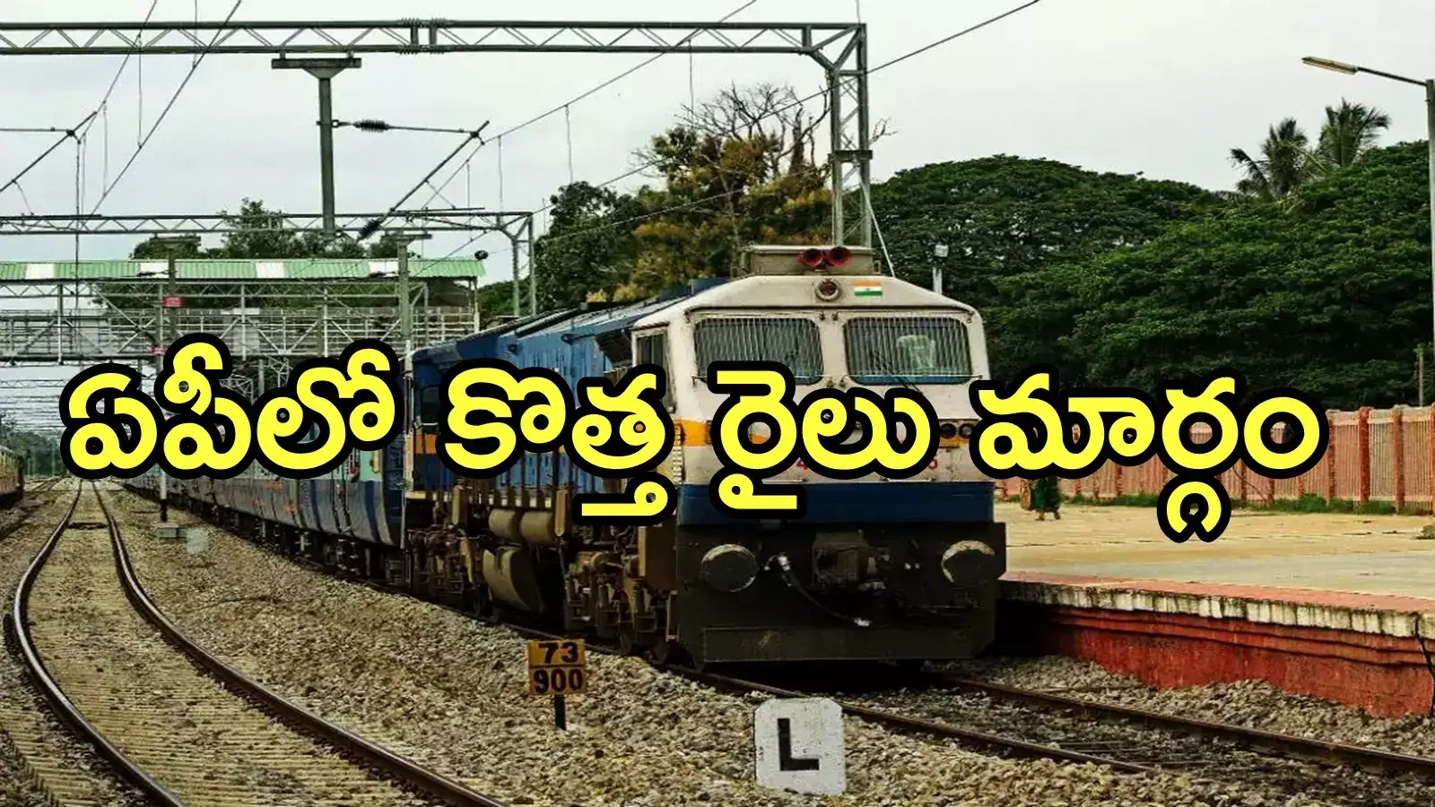 Amaravati Railway Line Land Acquisition,ఏపీలో కొత్త రైలు మార్గం.. ఈ రూట్‌లోనే, తెలంగాణలో భూ ...