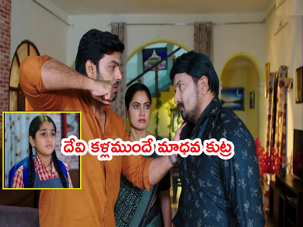 Devatha Serial,Devatha ఆగష్టు 17 ఎపిసోడ్: క్షణాల్లో కథను అడ్డం తిప్పిన మాధవ.. ఆదిత్య ఆవేశం ...
