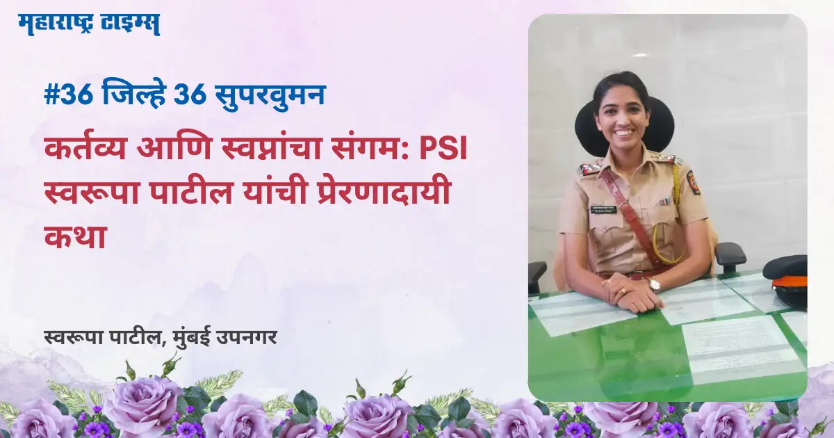 Women Success Story PSI Success Story swarupa patil struggle of ...