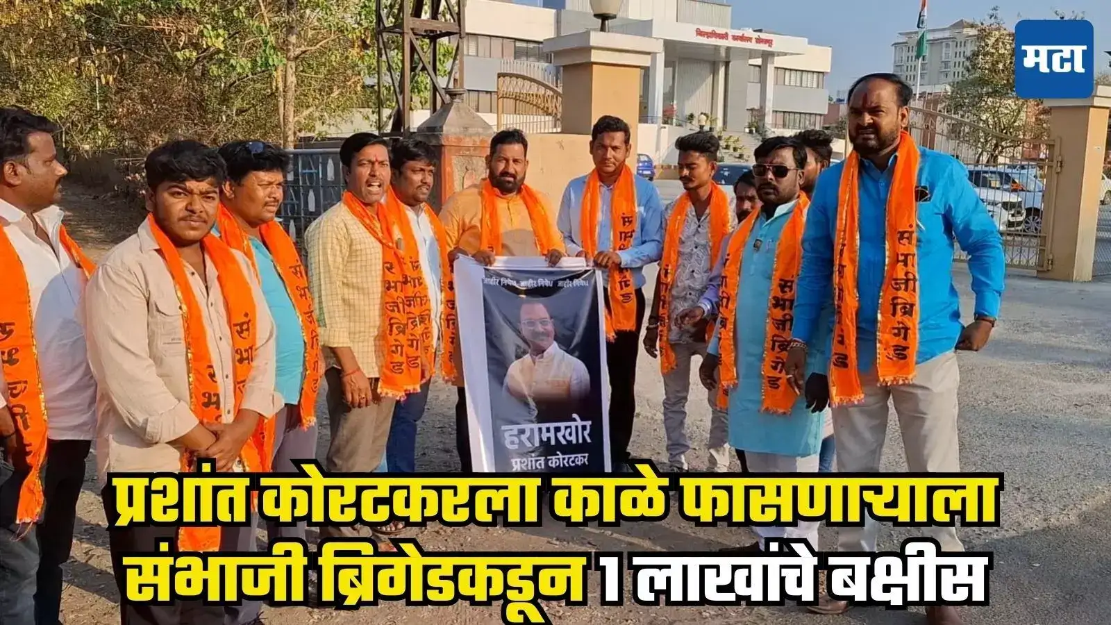 Prashant Koratkar : प्रशांत कोरटकर याला काळे फासणाऱ्यास संभाजी ब्रिगेडकडून 1 लाख रुपयांचं बक्षीस ...